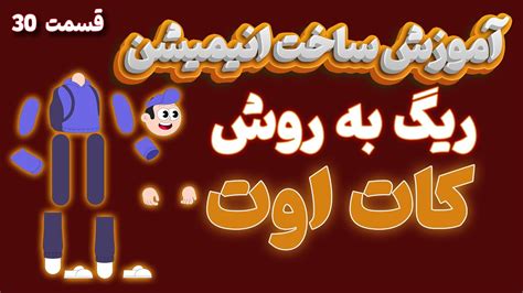 آموزش ریگ کاراکتر به روش کات اوت در موهو تکنیک های ساخت انیمیشن Youtube