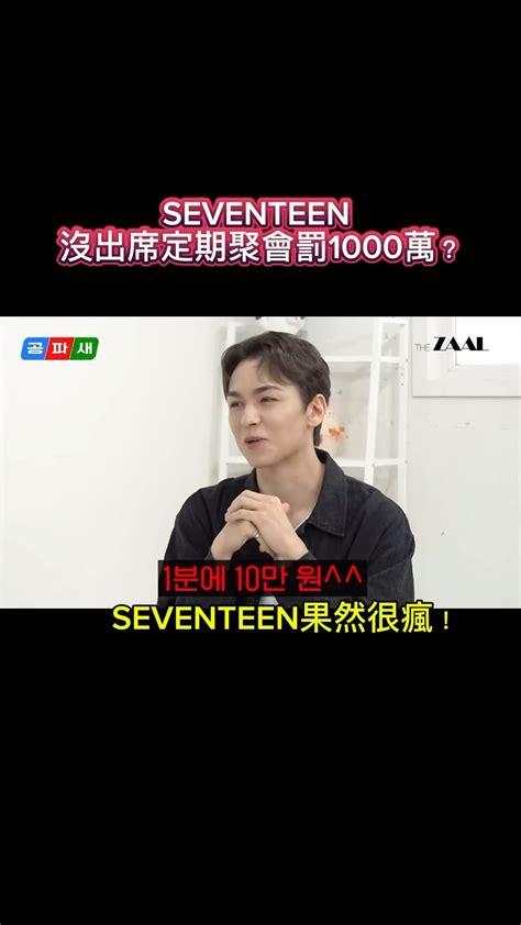 雷吉娜 레지나💛韓文教學｜分享韓國好玩好吃 跟著seventeen學韓文 看韓綜學韓文 終於知道了！ Seventeen全員出席定期
