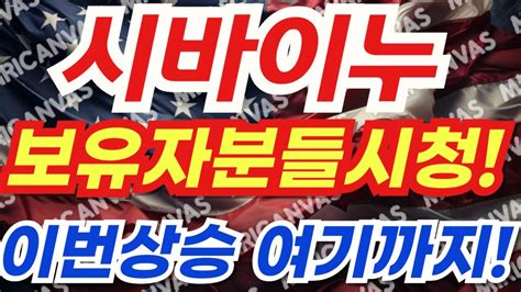 시바이누 코인 🥇보유자분들 시청🥇 💥이번상승은 여기까지💥 연중무휴 실시간 대응중 시바이누전망 시바이누호재