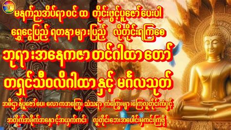 🙏ဘုရားအနေကဇာတင်၊ ရှင်သီဝလိ ၁၀ ဂါထာ၊မင်္ဂလသုတ်🙏အမြဲဖွင့်ပါ လူတိုင်း🙏
