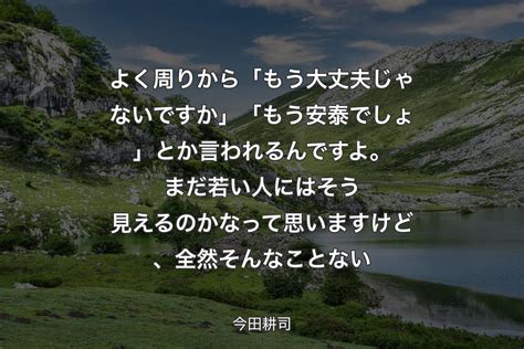 【背景1】よく周りから「もう大丈夫じゃないですか」「もう安泰でしょ」とか言われるんですよ。まだ若い人にはそう見えるのかなって思いますけど、全然