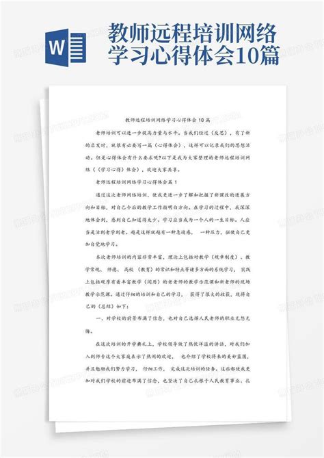 教师远程培训网络学习心得体会10篇Word模板下载 编号lzwvzago 熊猫办公
