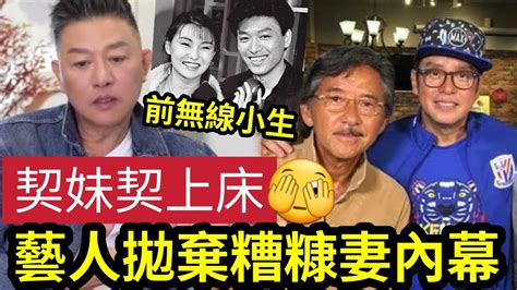 契妹契上床！62歲前tvb小生「叮走結婚31年太太」內地再出發！香港那些藝人「拋棄糟糠妻？」伍間娛樂 譚詠麟 林子祥 Youtube