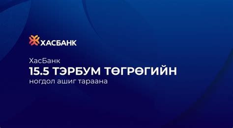 “ХасБанк” хагас жилийн цэвэр ашгаас ногдол ашиг хуваарилна