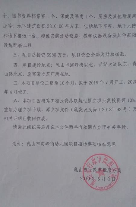 乳山市政府 批准结果 海峰街幼儿园可行性研究批复批准结果