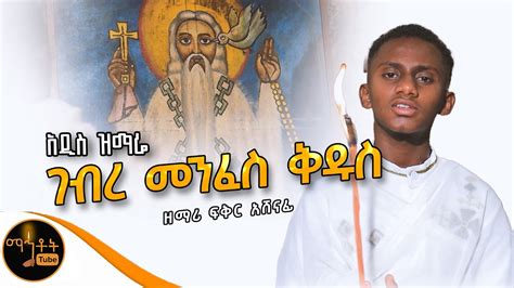 🔴 አዲስ ዝማሬ ገብረ መንፈስ ቅዱስ ዘማሪ ፍቅር አሸናፊ Mahtot Youtube