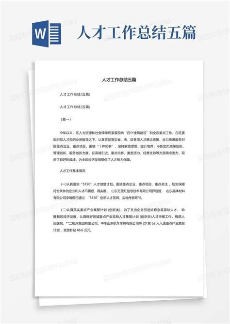 人才工作总结五篇Word模板下载 编号lwpngayr 熊猫办公