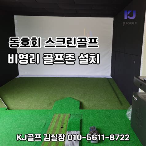 파주 비영리 스크린골프 동호회 스크린골프 스크린골프 설치 기기설치 중고기기 인테리어 스크린골프 창업 골프 네이버 블로그