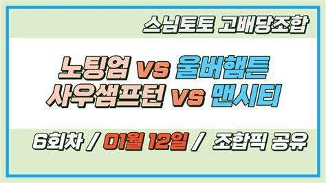 🚀스포츠분석스님토토 ️ 해외축구분석 스포츠토토 토토분석 프리미어리그 스포츠분석 1월 12일 Epl 분데스리가 라리가 세리에 리그1 배트맨토토 프로토 손흥민 황희찬
