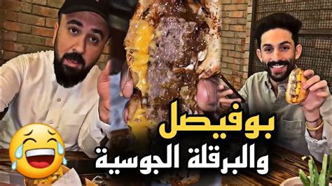 بوفيصل والبرقلة الجوسية 🤣🔥 سنابات حسين البقشي علي الشهابي بوحسين