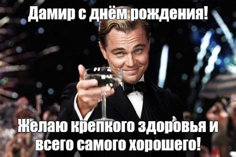 Мем Дамир с днём рождения Желаю крепкого здоровья и всего самого хорошего Все шаблоны