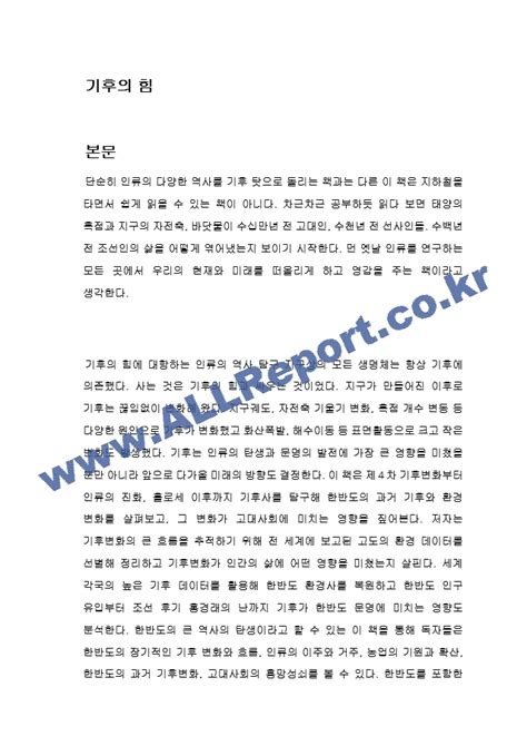 기후의 힘 독후감서평서평감상