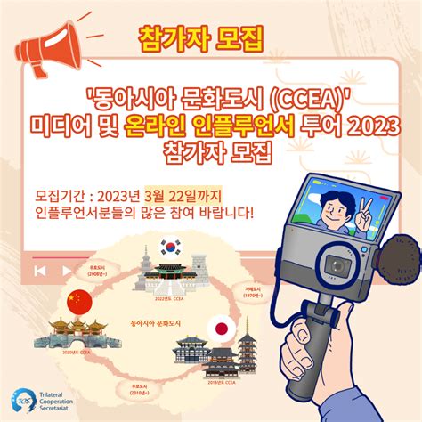 동아시아 문화도시 Ccea 미디어 및 온라인 인플루언서 투어 2023 참가자 모집 공모전 대외활동 링커리어