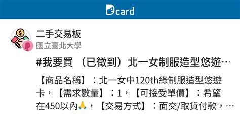 我要買 （已徵到）北一女制服造型悠遊卡 二手交易板 Dcard