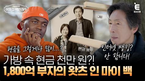 💰ep 3 백만장자가 돈의 감각을 깨우는 방법 대공개 [서장훈의 이웃집 백만장자] 매주 수 밤 9시 55분 본방송 Youtube