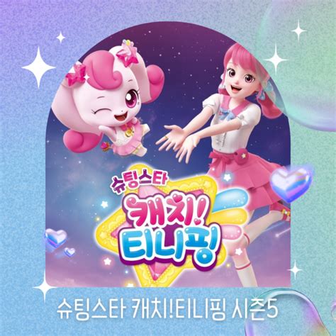 슈팅스타 캐치 티니핑 시즌5 방영일 캐릭터 이름 디자인 등 거의 모든 정보 네이버 블로그