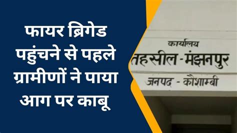 कौशाम्बी आग से खेतों में खड़ी 6 बीघे गेहूं की फसल जलकर हुई राख Video Dailymotion