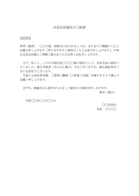 自治会長役員町内会長役員その他区長組長など 就任挨拶文あいさつ文挨拶状あいさつ状 書き方例文文例 雛形ひな形