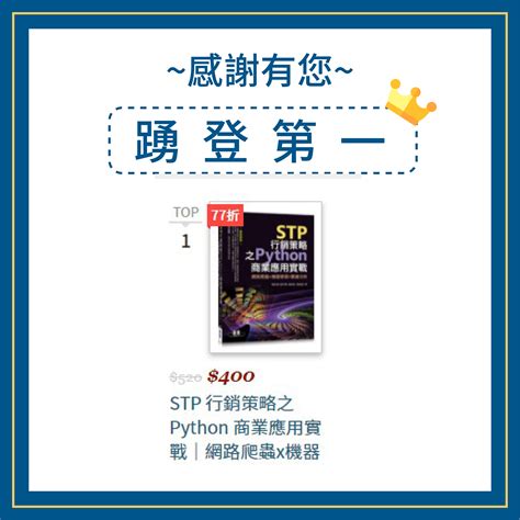 行銷資料科學 🏆全國第一本 Python結合行銷策略 專書🏆 【stp 行銷策略之 Python 商業應用實戰】 ~正式上架啦