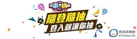 玩樂無「橘」限！ 遊戲橘子2016週年慶正式起跑 Ettoday遊戲雲 Ettoday新聞雲