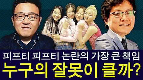 피프티피프티 논란 누구의 잘못이 클까 피프티피프티 근황 피프티피프티 키나 아란 시오 세나 전홍준 안성일 이진호 큐피드 계약해지 Youtube