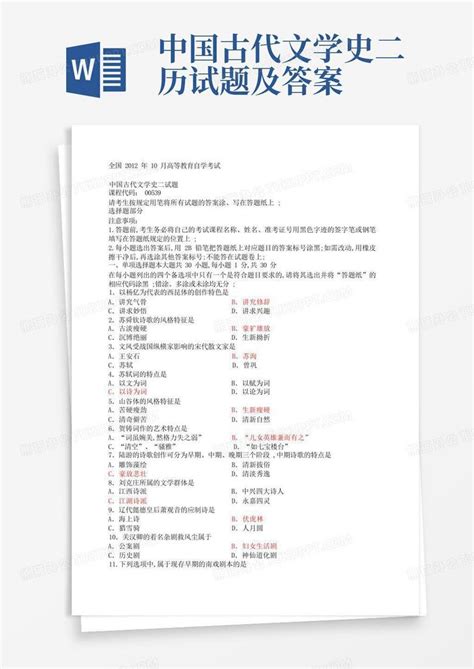 中国古代文学史二历试题及答案Word模板下载 编号qjyvomkg 熊猫办公
