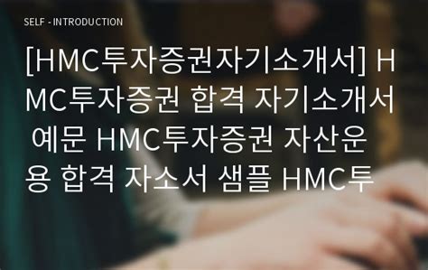 Hmc투자증권자기소개서 Hmc투자증권 합격 자기소개서 예문 Hmc투자증권 자산운용 합격 자소서 샘플 Hmc투자증권 자산운용분야 공채 입사지원서 Hmc투자증권 신입경력