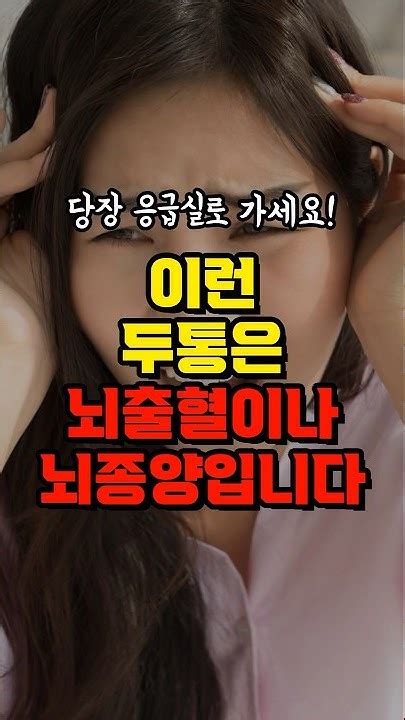 몇 분 안에 사망할 수 있습니다 일반 두통이 아닌 3가지 증상 당장 병원에 가면 살 수 있습니다 사람을 살리는 방법 구분하는 5가지 방법 Youtube