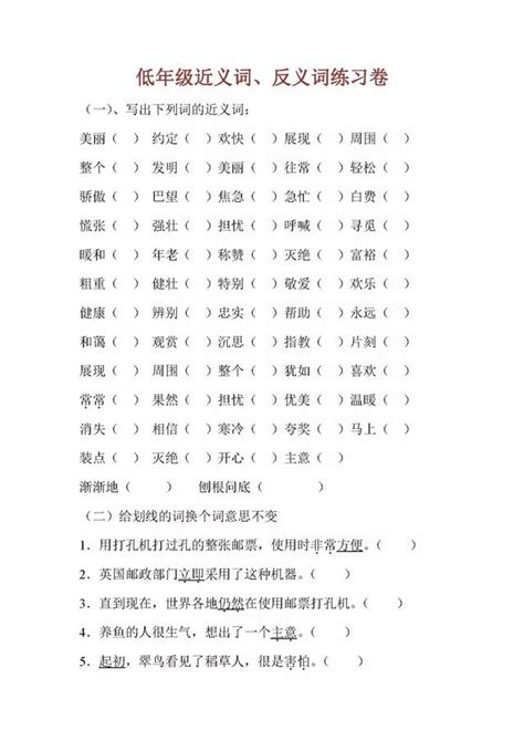 最新版小学一年级语文近义词反义词专项练习可下载电子版