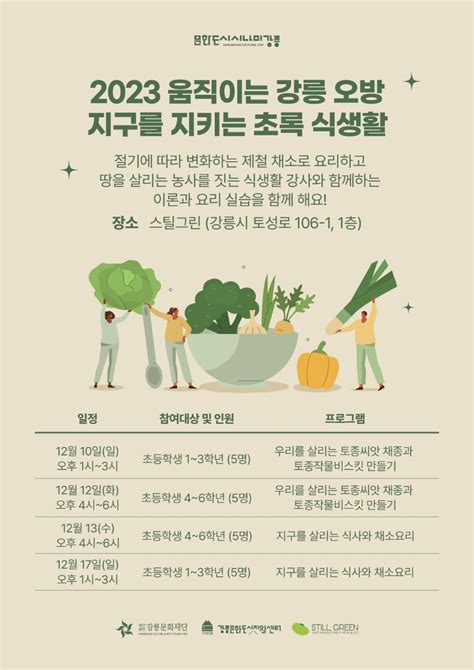 움직이는 강릉 오방 `지구를 지키는 초록식생활` 함께 해요 건강한 흙에서 자란 채소와 토종 작물의 중요 일곱 빛깔 향기 강릉살이 Band