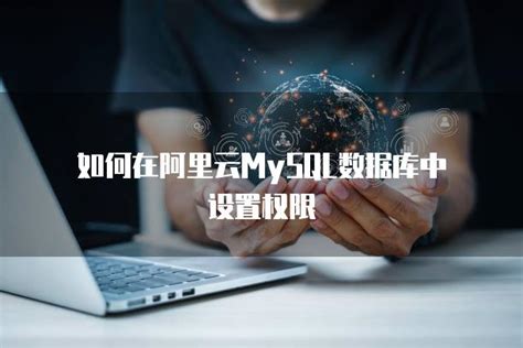 如何在阿里云mysql数据库中设置权限 如何在阿里云mysql数据库中设置权限