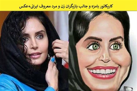 گفتنی کاریکاتور بامزه و جالب بازیگران زن و مرد معروف