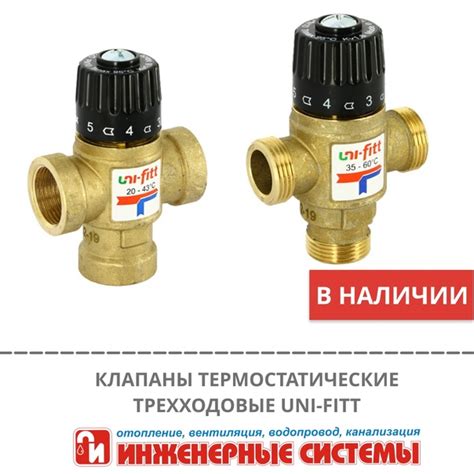 ⚡В НАЛИЧИИ - Клапаны термосмесительные Uni-Fitt Трехходовой ...