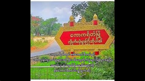 ကော့ကရိတ်အမှတ် ၇ ရပ်ကွက်ရှိ နေအိမ်များကို စစ်ကောင်စီတပ်မီးရှိဖျက်ဆီး Youtube