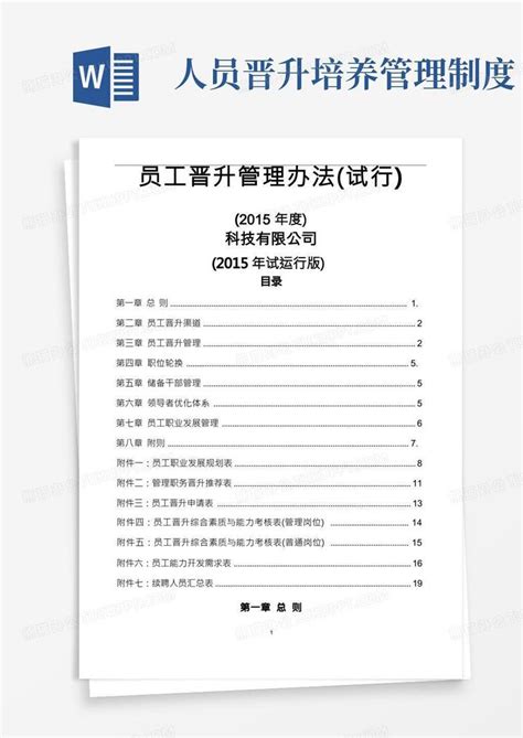 员工晋升管理制度完整版Word模板下载 熊猫办公