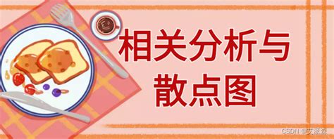 【spss】相关分析和偏相关分析详细操作过程(附案例实战)spss相关性分析 Csdn博客 【spss】相关分析和偏相关分析详细操作过程(附案例实战)spss相关性分析 Csdn博客