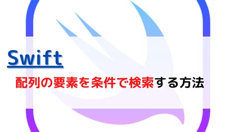 Swift 構造体の配列array Of Structを検索するsearchには？ ちょげぶろぐ