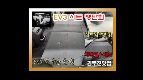 리무진닷컴andev3 차박하기 너무 편한 2열 시트 평탄화 개조 작업차박차박캠핑차크닉오토캠핑스텔스차박캠핑카개조