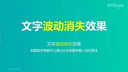文字退出特效整体波动消失PPT动画模板素材下载 PPTmall