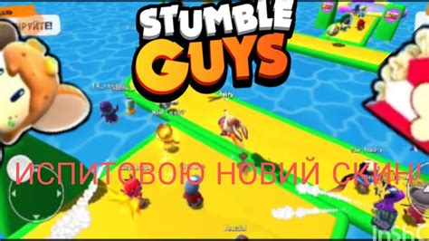 ИСПИТИВОЮ НОВЫЙ СКИН В СТАМБЛ ГАЙС ЧЕЛЕНДЖ Youtube