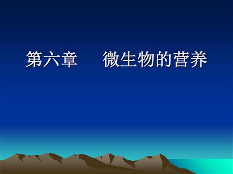 7微生物的营养 文档资料 word文档在线阅读与下载 无忧文档