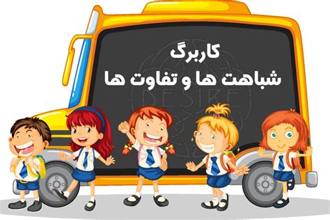 کاربرگ پیش دبستانی شباهت ها و تفاوت ها کد 5195