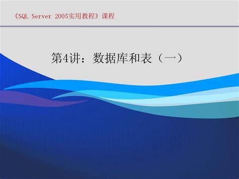 第3讲 数据库和表一word文档在线阅读与下载无忧文档