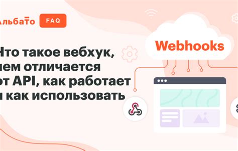Что такое Webhook вебхук чем отличается от Api как работает и как