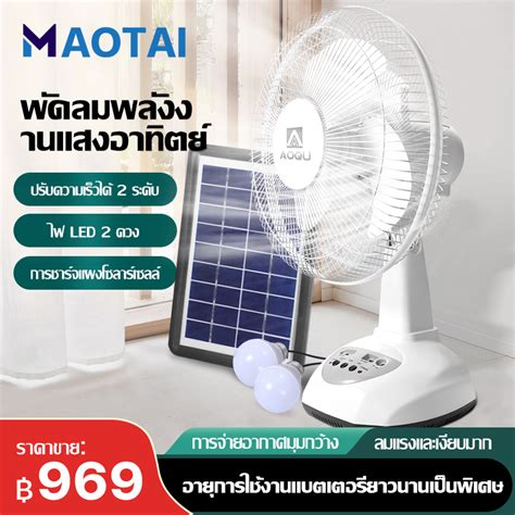 Mt พัดลมโซล่าเซลล์ 12 นิ้ว 16 นิ้ว พร้อมแผงโซล่าเซลส์ พัดลมตั้งโต๊ะ ตั้งพื้น แถมหลอดไฟ Led 2