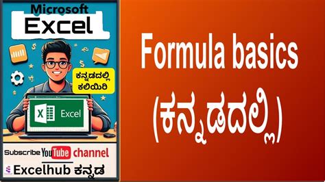 Formula Basics Ms Excel Course ಕನ್ನಡದಲ್ಲಿ Youtube