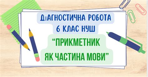 ДІАГНОСТИЧНА РОБОТАПРИКМЕТНИК ЯК ЧАСТИНА МОВИ 6 кл НУШ ВІДПОВІДІ Тест Українська мова