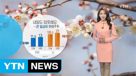[날씨] 내일도 따뜻해요 큰 일교차는 주의 Ytn Youtube
