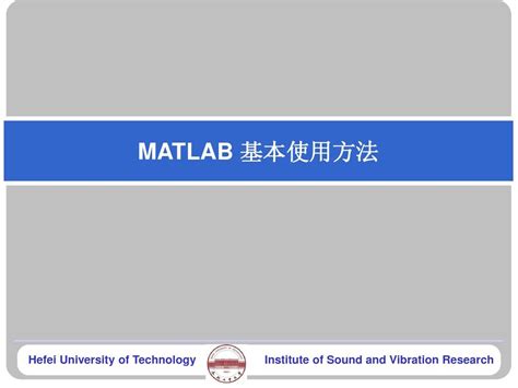 Matlab 基本使用方法word文档在线阅读与下载无忧文档 Matlab 基本使用方法word文档在线阅读与下载无忧文档