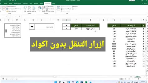 شرح ازرار التنقل بين البيانات فى الأكسل والقوائم المنسدلة وربطها بالبيانات بدون اكواد Youtube